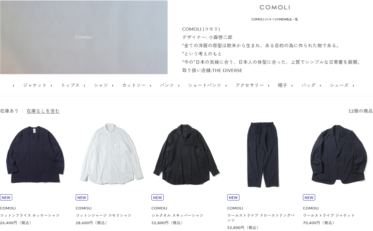 COMOLI 新入荷 | DIVERSE